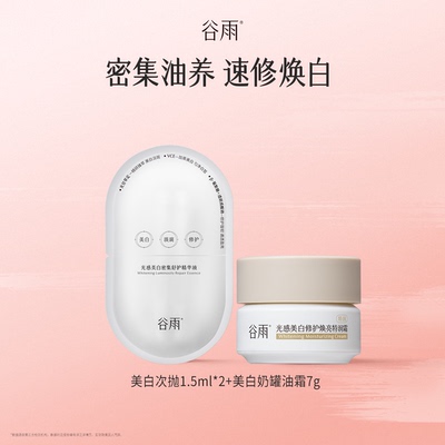 【U先小样节】美白次抛1.5ml2支+美白奶罐油霜7g