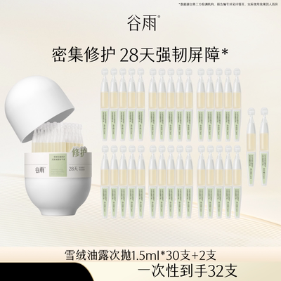【B站CID专属】谷雨雪绒松露修护安肌油露精华液次抛修护保湿舒缓