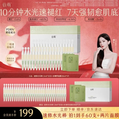 谷雨速修水光棒精华油次抛