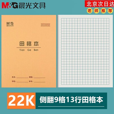 晨光田格本写字学生练字