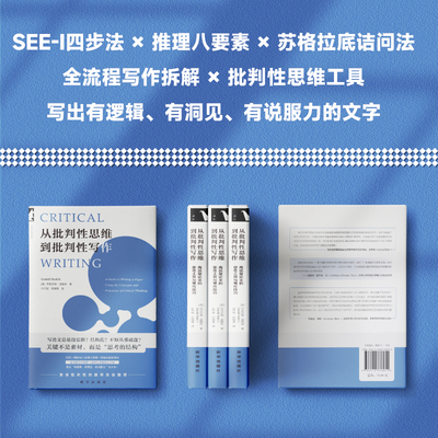 从批判性思维到批判性写作：高质量论文的思考与写作技巧新华出版社 从“凑字数”到“有想法”的关键指南