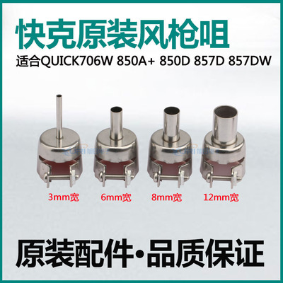 原装快克QUICK857DW 850D 706W 850A+拆焊台热风枪风嘴 风枪咀