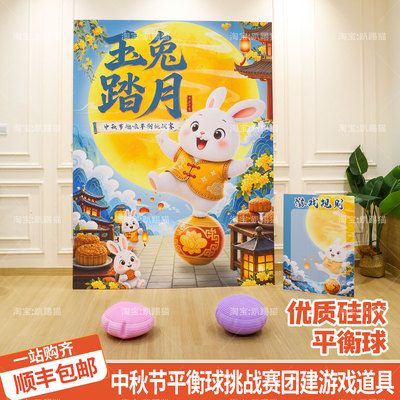 玉兔踏月平衡球不倒翁团建游戏