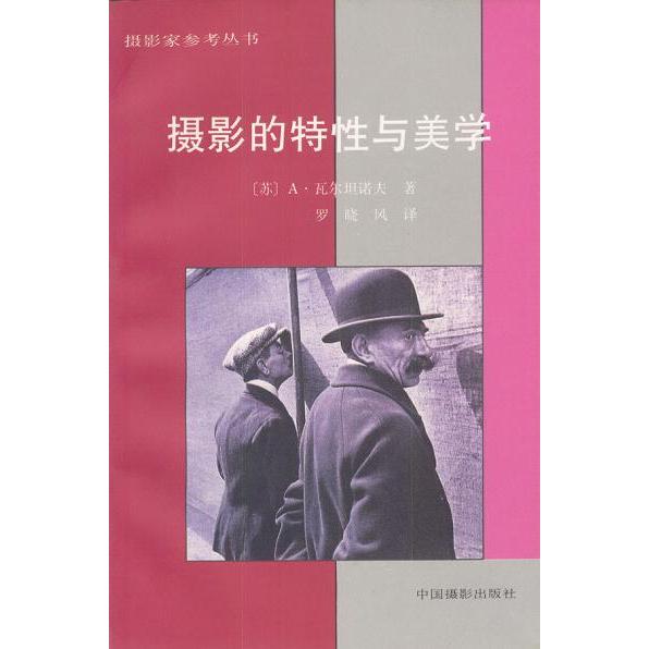 正版新书 摄影的特性与美学——摄影家参考丛书 (苏)瓦尔坦诺夫 罗晓风 中国摄影出版社