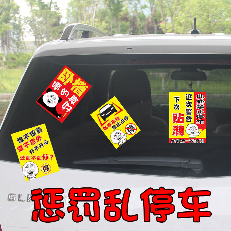 乱停车惩罚贴纸玻璃禁止停车汽车违停警告强力难撕恶搞不干胶贴条_虎窝淘