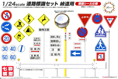 【七彩模型】富士美11634 搭建场景专用 1/24 道路标识 峠道