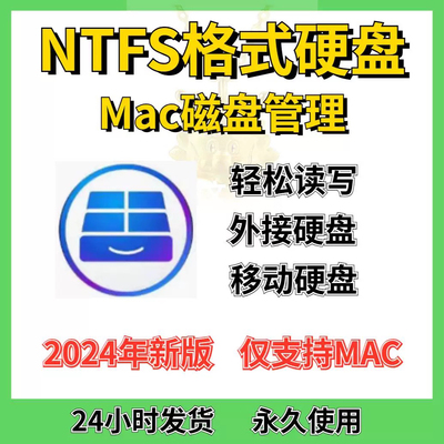 NTFS格式拷贝与共享的mac
