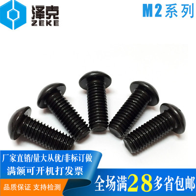 高强度黑色圆头内六角螺丝钉