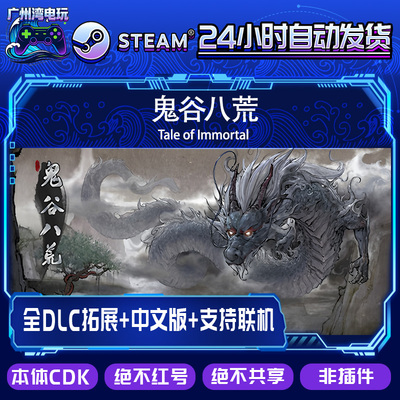 Steam正版本体CDK入库/ 鬼谷八荒 Tale of Immortal/全套DLC解锁