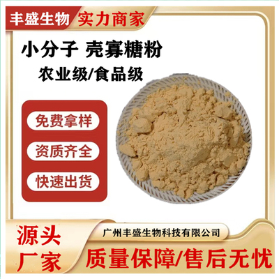 壳寡糖 食品级农业级壳聚寡糖 低聚壳聚糖HS型水溶性含量98