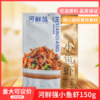 河鲜强小鱼虾150g湖南特色菜