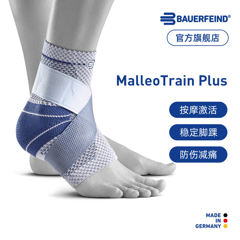 德国-Bauerfeind/保而防Plus护踝篮球跑步羽毛球健身专业运动护具 - 天天券