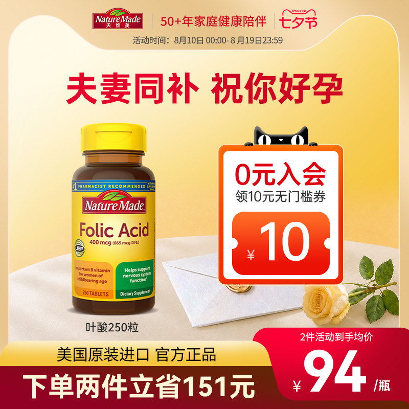 NatureMade天维美备孕前期非活性叶酸维生素男叶酸