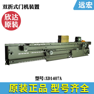 原装宁波欣达 双折式门机XD1407A B 门机装置 层门 门头 电梯配件