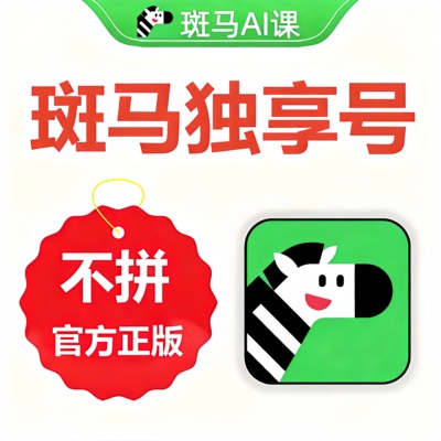 斑马AI课英语思维阅读系统版英语思维阅读启蒙课s1到s6独享副号