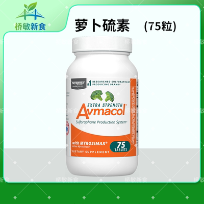 Avmacol 爱摩可萝卜硫素片