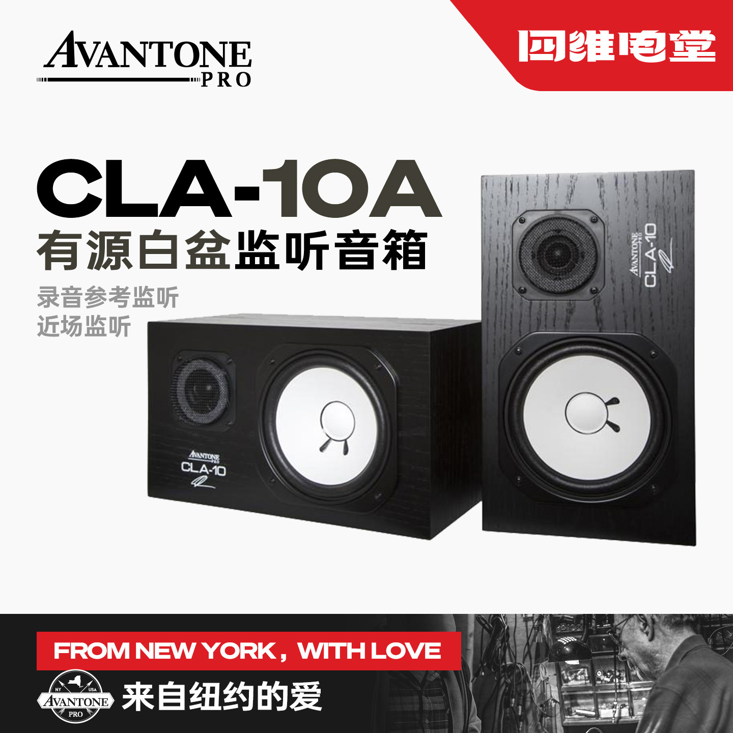美国Avantone CLA-10 工作室监听音箱无源白盆音响CLA-200功放