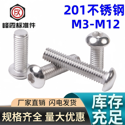 半圆头201不锈钢内六角螺丝螺栓