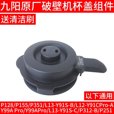 九阳破壁机p155配件L12-P128 P351 L13-Y91S-B搅拌杯盖热杯盖子