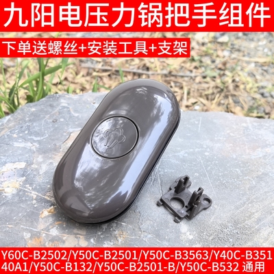 适用于九阳电压力锅配件把手Y50C-B2501/Y60C-B2502/Y40C-B351/A1