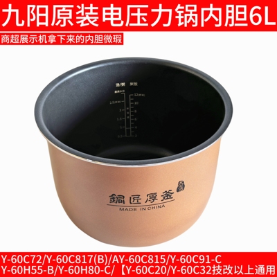 九阳电压力锅内胆Y-60C32/C72/C815/60H35/JYY-60C3(D)/60C817(B)