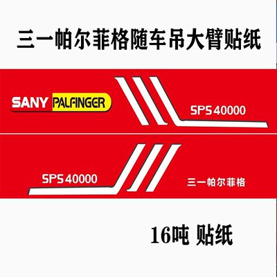三一随车吊贴纸标识贴防水防晒大臂帕尔菲格8吨12 14 16吨
