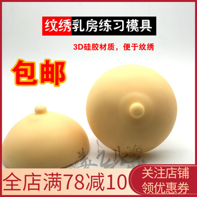 立体硅胶乳房模具纹绣练习皮