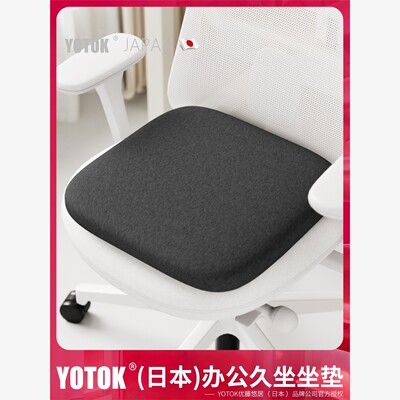 YOTOK（日本）官方正品坐垫椅子垫久坐不累办公室护腰防屁股痛垫