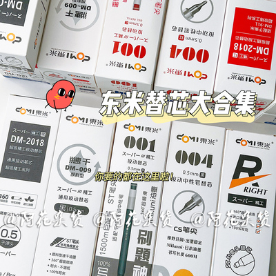 阿花杂货丨东米笔芯合集