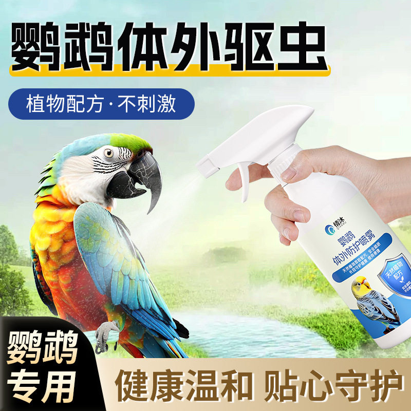 鹦鹉驱虫喷雾体外非杀虫剂除臭剂除螨去羽虱玄风牡丹鸟禽用品大全