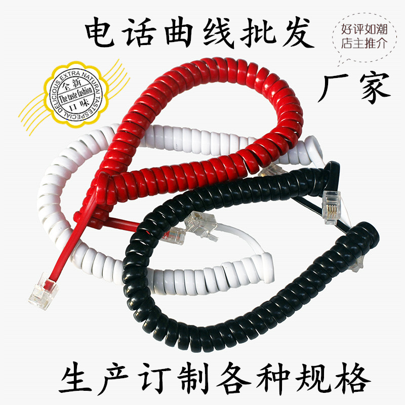 电话机听筒线 弹簧线 通用 4芯电话曲线 酒店座机话筒手柄连接线