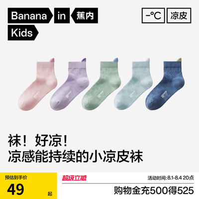 蕉内小凉皮302Cool儿童袜子