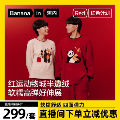 蕉内红色计划520H情侣睡衣