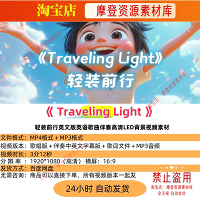 Traveling Light轻装前行英文版英语歌曲伴奏高清LED背景视频素材