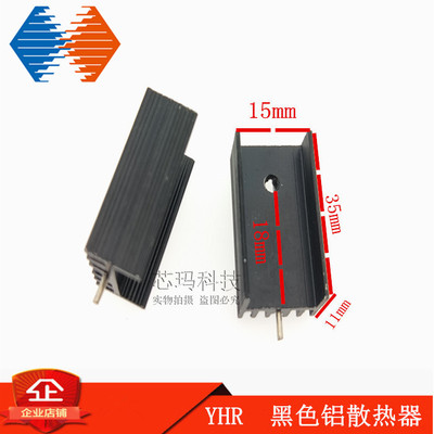 YHR35 黑色铝散热器 15*11*35MM 15*10*35MM 散热片 单针TO-220
