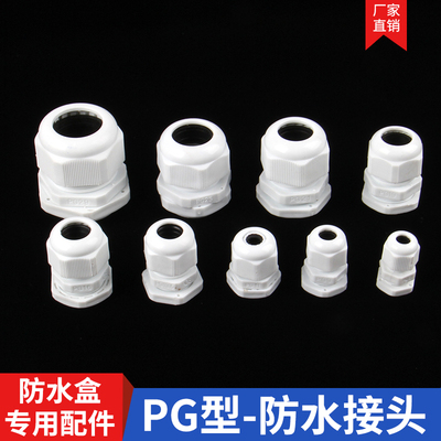 尼龙塑料电线电缆防水接头PG7/PG9/PG11/PG13.5/PG16/PG19/PG21