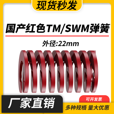 TM红色国产日标模具弹簧SWM矩形扁线高强度中负荷压缩弹簧外22mm