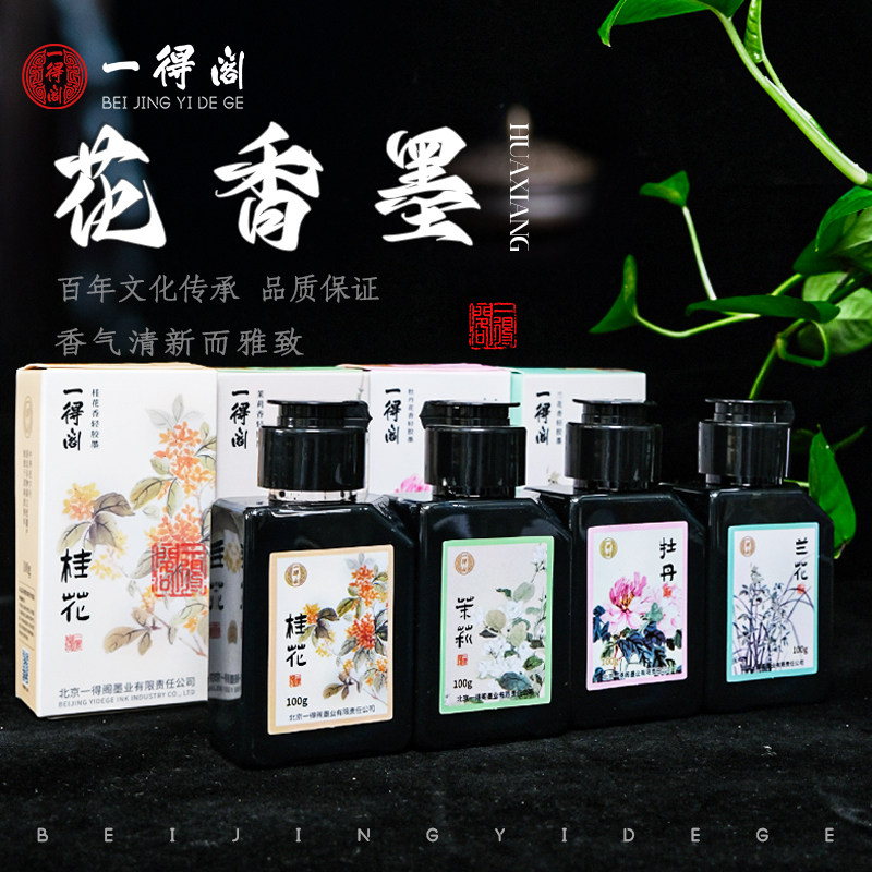 一得阁花香墨汁书法专用毛笔墨水小楷轻胶墨小瓶牡丹香桂花香兰花