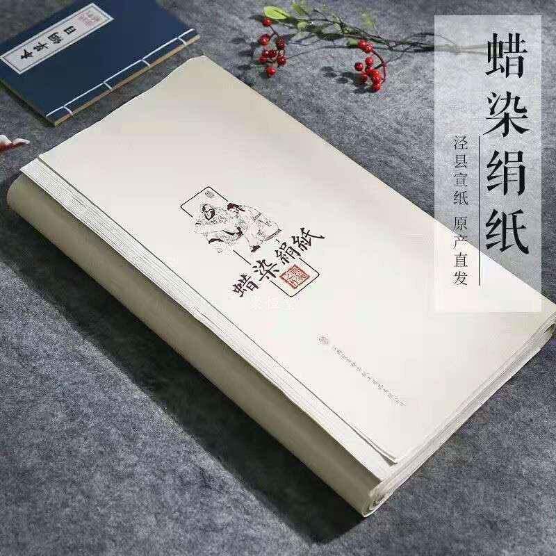 艺宣阁蜡染绢纹覆古纸半生熟行草书小楷书法毛笔投稿国展彷古宣纸