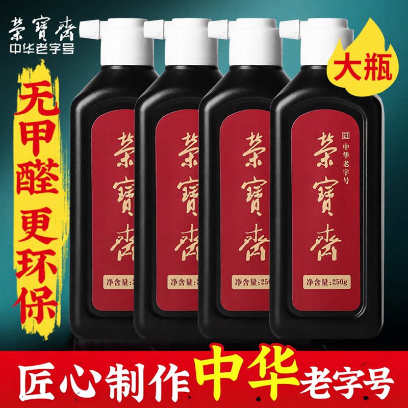 荣宝斋墨汁正品书法国画专用墨液500g初学者文房四宝练字毛笔专用