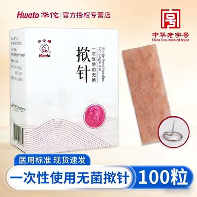 华佗牌皮内针揿针一次性使用无菌揿针身体穴位耳穴中医皮下埋针贴