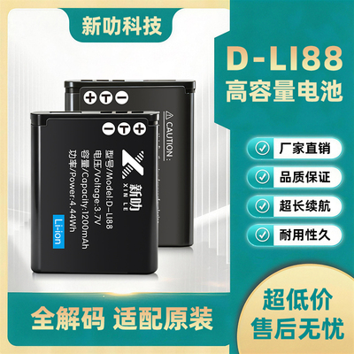 D-Li88适用三洋VPC-PD1 PD2 X1420 CS1 GH2 GH3 X1200 X1220 电池