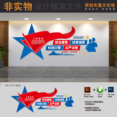 公安派出所标语文化墙警察局警队口号背景形象墙AI+CDR+PSD设计稿