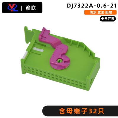 DJ7322A-0.6-21汽车连接器接插件