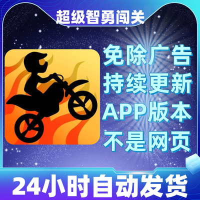 超级智勇闯关免广告版本安卓苹果通用抖音小游戏app版无广告