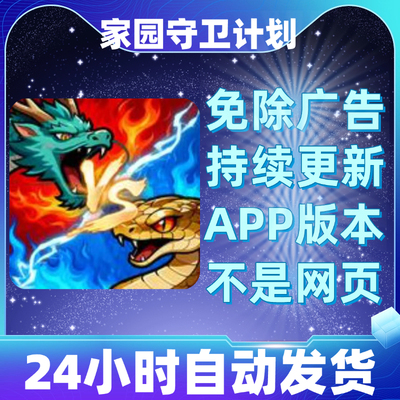 家园守卫计划免广告版本安卓苹果通用抖音同款小游戏app版无广告