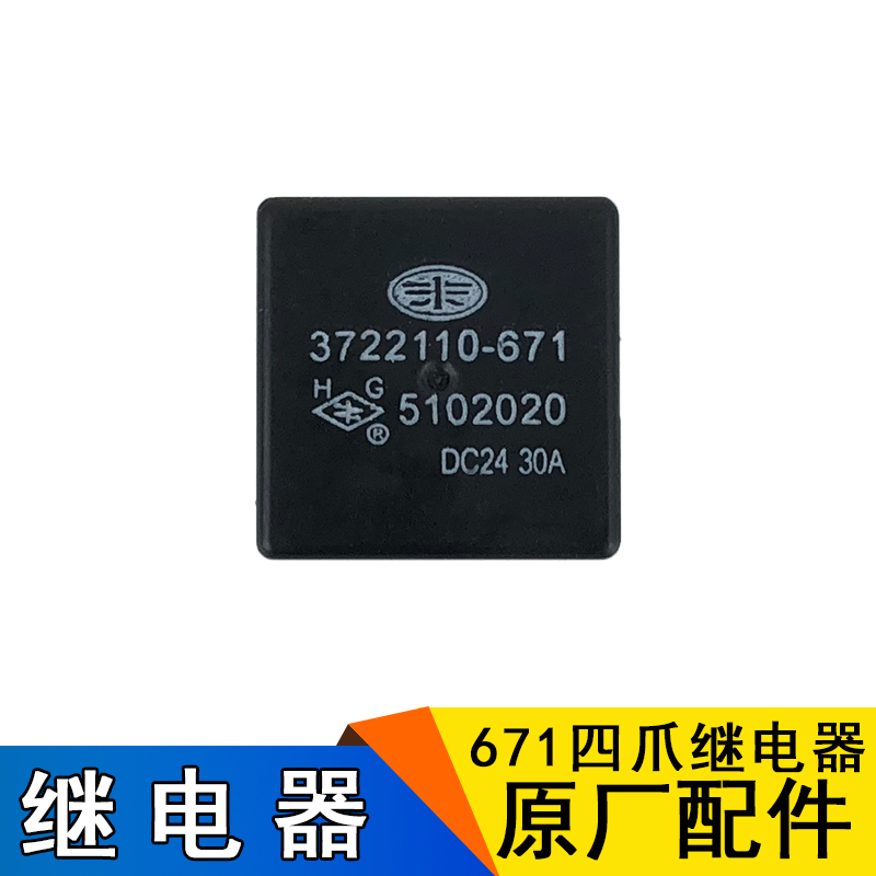 适用解放J6配件J6JH6天V新大威四爪继电器3722110-671原厂通用_虎窝淘