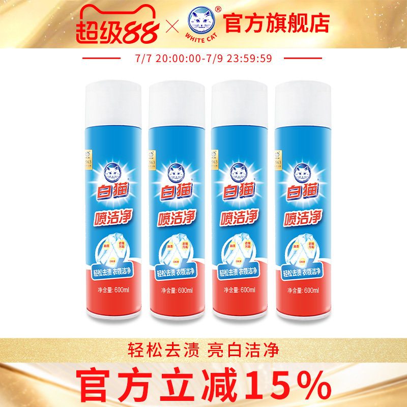 白猫喷洁净600ml亮白去渍衣领净去油渍衣物洁净去油污去汗渍