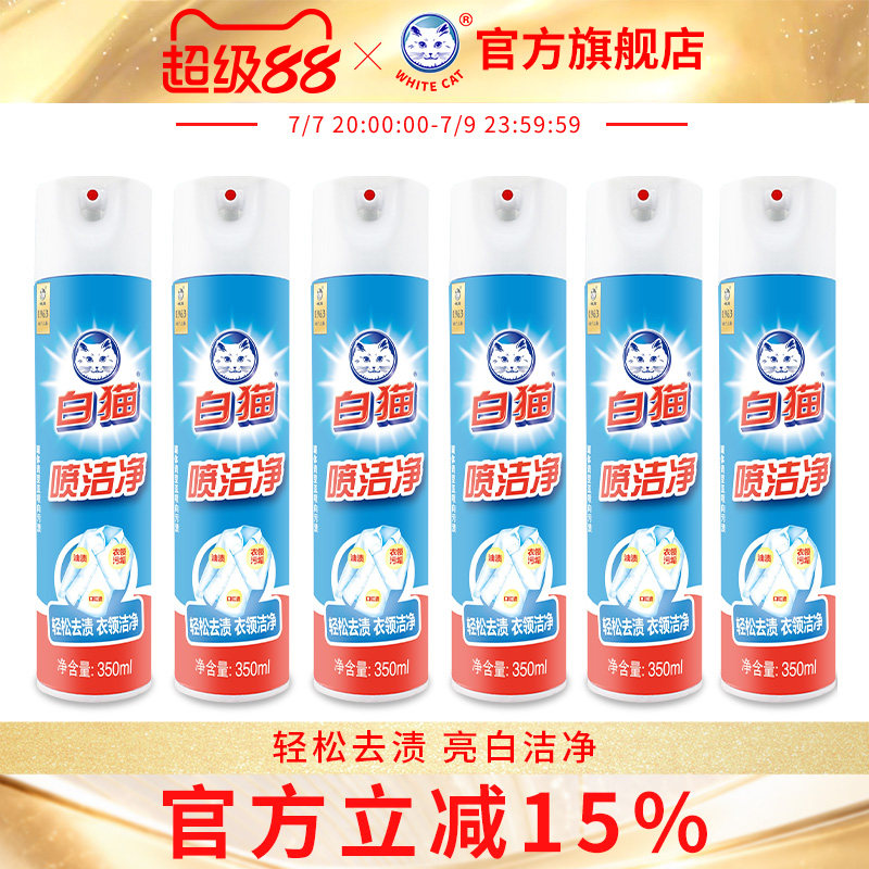 白猫喷洁净350ml*6瓶亮白去渍去油污净衣领净轻松祛渍小白鞋干洗