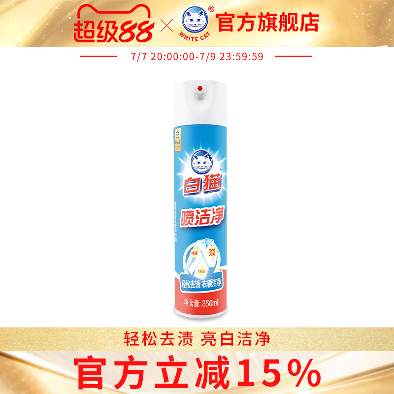白猫喷洁净350ml多规格亮白去渍衣领净去油渍衣物洁净干洗小白鞋